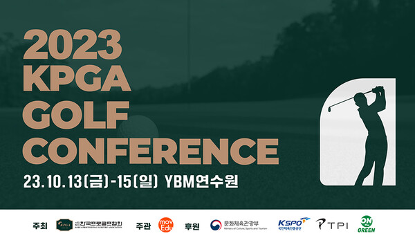 KPGA, ‘2023 KPGA 골프 컨퍼런스 개최’...골프 코칭과 피트니스, 산업 등 총 집합
