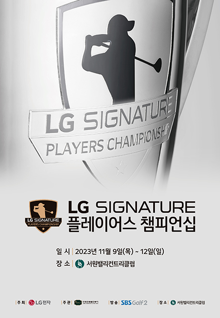 KPGA 코리안 투어 시즌 최종전 'LG SIGNATURE 플레이어스 챔피언십' 4년 연속 서원밸리 컨트리클럽 개최