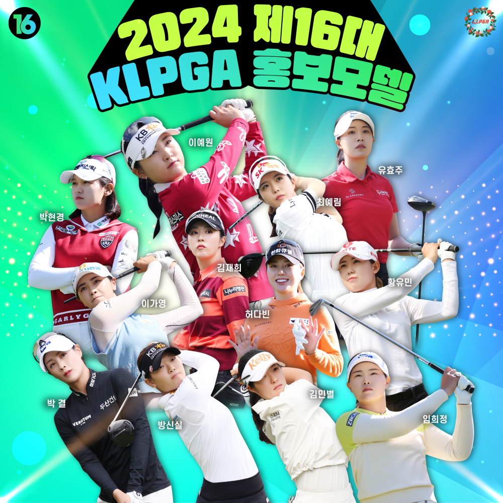 2024 KLPGA 홍보모델 발표...이예원, 김민별 등 12명 선정