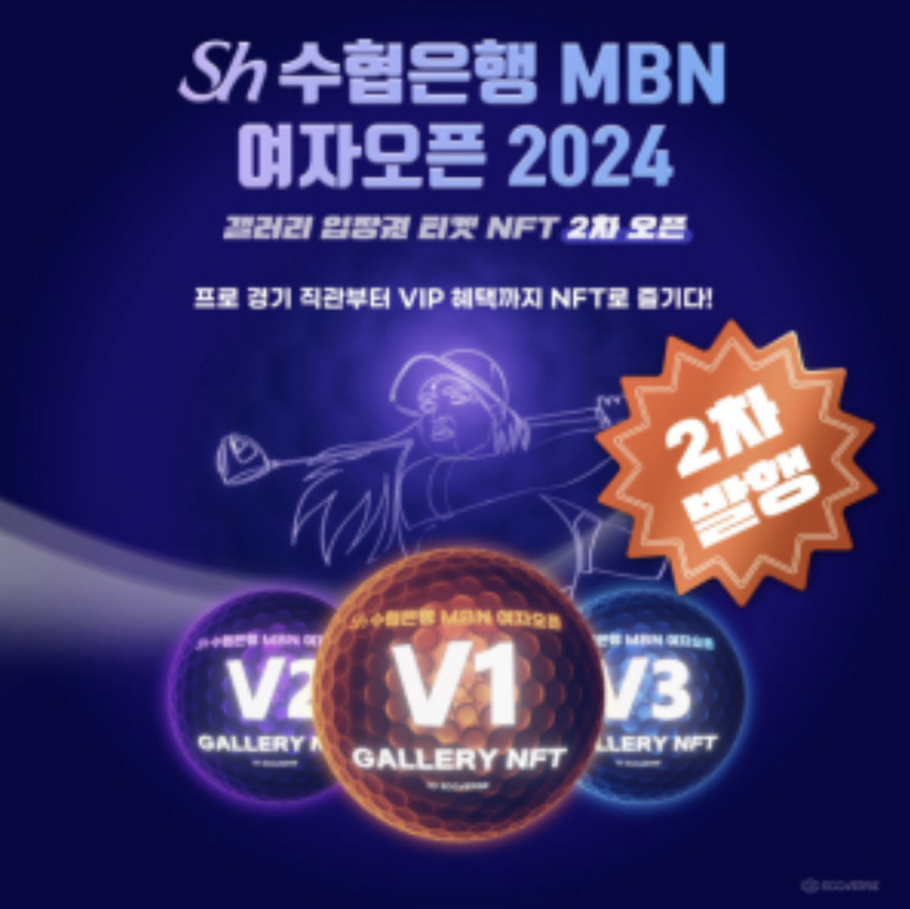에그버스, KLPGA 투어 Sh수협은행 MBN 여자오픈 갤러리 NFT 티켓 추가 발행