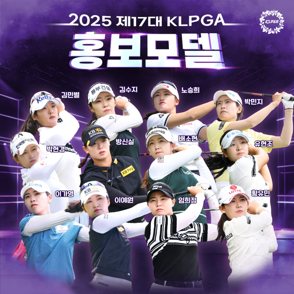 KLPGA, 2025 제17대 KLPGA 홍보 모델 12인 발표