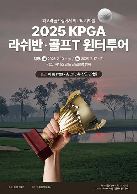 2025 KPGA 라쉬반·골프T 윈터투어 10일부터 태국에서 개막