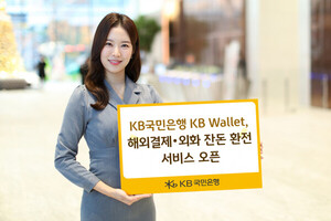 KB국민은행 KB Wallet, 해외결제·외화 잔돈 환전 서비스 오픈